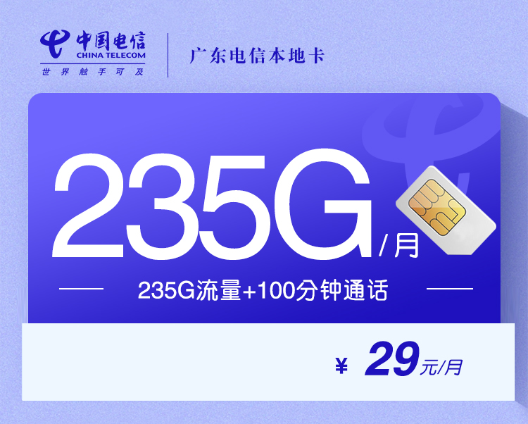电信广东本地卡①丨29元包205G通用+30G定向+100分钟通话