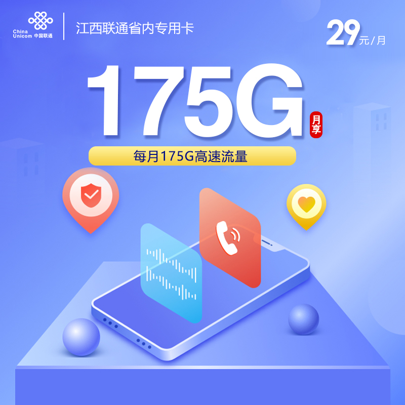 联通江西省内专属卡丨29元包145G通用+30G省内定向+通话0.15元/分钟（第13个月起39元月租）